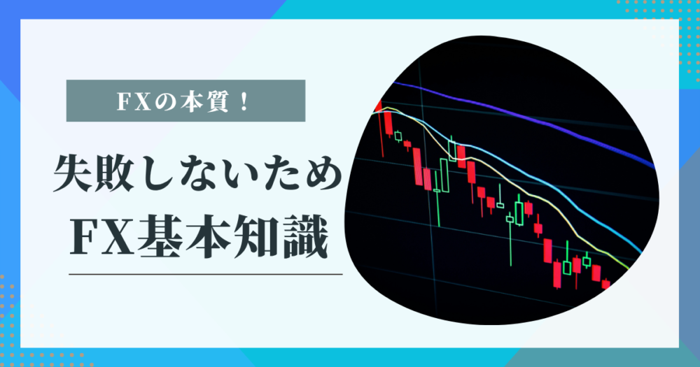 FXの本質をわかりやすく解説｜失敗しないための基本知識 | これから投資ブログ kazkick
